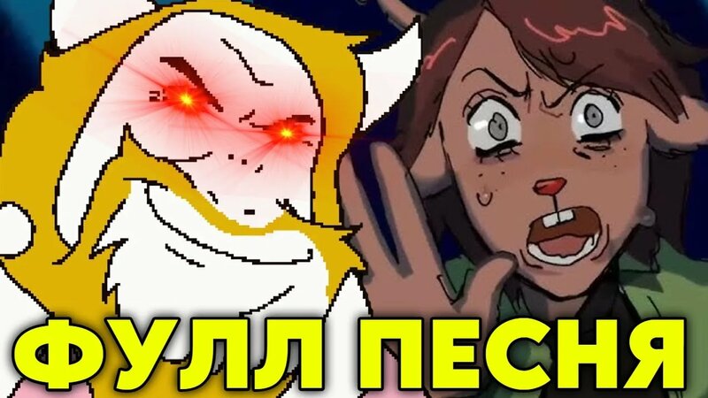 Полная Версия Азгор Задавил ДЕСС Своим Траком (Русский Кавер Asgore Runs Over Dess With Lyrics ...