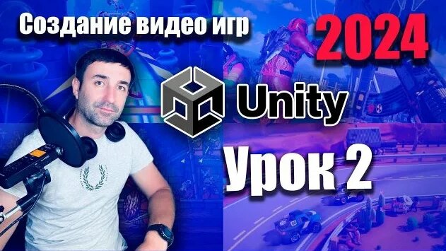 Создание игр на Unity 2024 | Урок 2 - Введение в Unity - Смотреть онлайн в поиске Яндекса по Видео