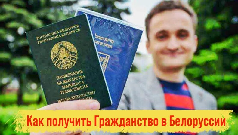 Как получить Гражданство Белоруссии и Вид на жительство в РБ гражданину России Смотреть