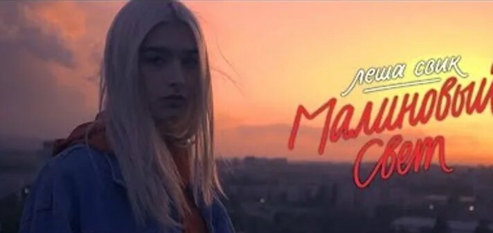 Видео Леша Свик - Малиновый свет (Премьера 2018) | OK.RU - Смотреть онлайн в поиске Яндекса по Видео