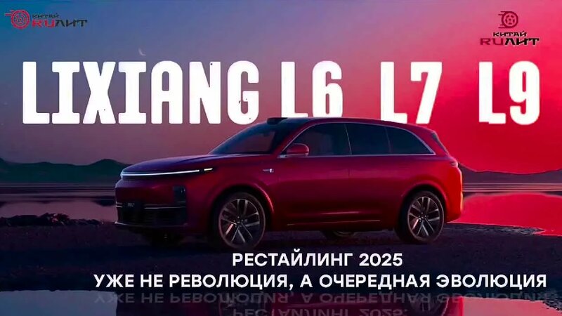 Lixiang L6, L7, L9 - рестайлинг 2025 года. Уже не революция, а очередная эволюция. — Видео от ...