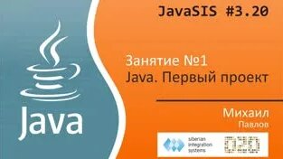JavaSIS #3.20 ¦ Курс Java для начинающих. Занятие №1. Java. Первый проект — Видео от Java ...