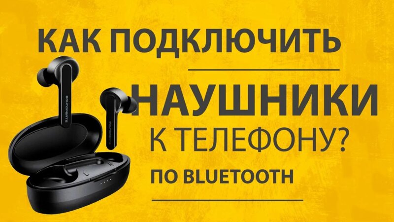 Как Подключить Беспроводные Наушники к Телефону Android по Bluetooth Смотреть онлайн в поиске
