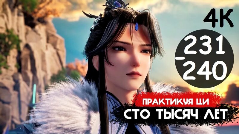 Практикуя ци сто тысяч лет 231-240 серии 4К — ВСЕ Серии Подряд! — Видео от RuChiMe (Ручиме ...