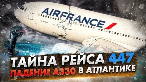 Катастрофа Airbus A330 реи са Air France 447 Полная история от вылета до последствии | AVIA SVIT ...