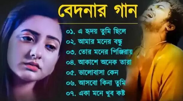 Bangla Sad Song | বেদনার গান | Bangla Song | Dukkher Bangla Gaan | Bengali Nonstop Sad Songs ...