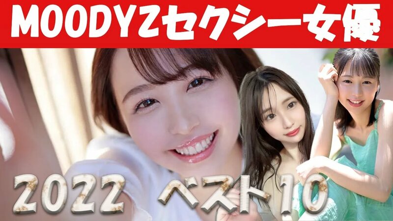 【Moodyz（ムーディーズ）】セクシー女優 2022下半期best10 - Смотреть онлайн в поиске Яндекса по Видео