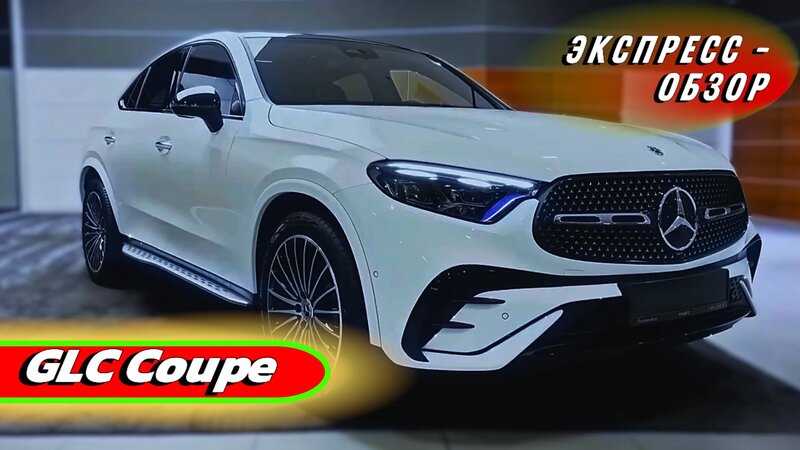 Спортивный премиум "Mercedes GLC Coupe 2025": Купеобразный кроссовер в обзоре экстерьера и ...