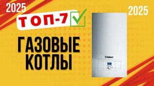 ТОП—7. Лучшие газовые котлы для дома. Рейтинг 2025. Какой лучше выбрать ...