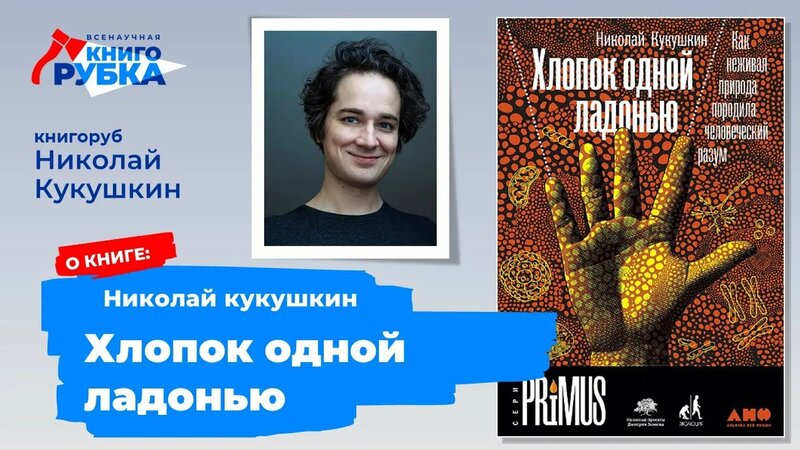 «Хлопок одной ладонью», Н. Кукушкин. Книгу защищает Н. Кукушкин. Тема ...