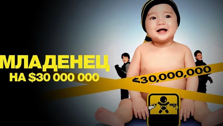 Младенец на $30 000 000 (2006) — Видео от Киномания - Смотреть онлайн в поиске Яндекса по Видео