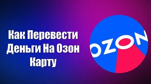 Как Перевести Деньги На Озон Карту - Смотреть онлайн в поиске Яндекса ...