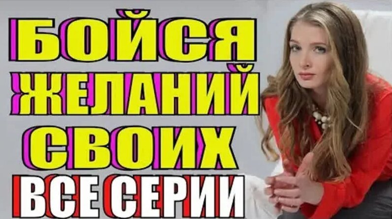 Мелодрама Бойся желаний своих (2018) 1-2-3-4 серия — Видео от Русские кино (2025) Мелодрамы ...