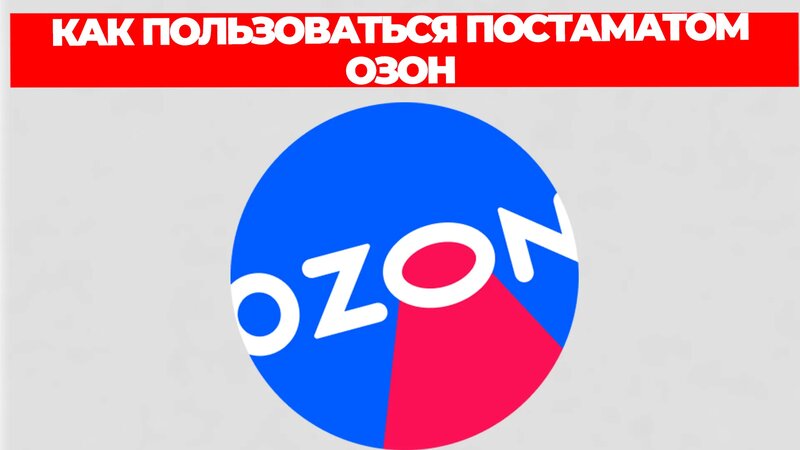 Как пользоваться постаматом озон - Смотреть онлайн в поиске Яндекса по ...