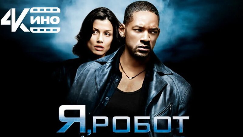 Я, робот (2004) 4K UHD — Видео от 4K КИНО - 4K UHD, HDR, 2K QHD - Смотреть онлайн в поиске ...
