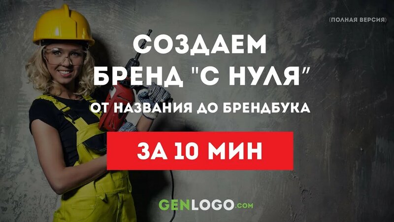 Как создать свой бренд "с нуля"? От названия и логотипа до брендбука ...