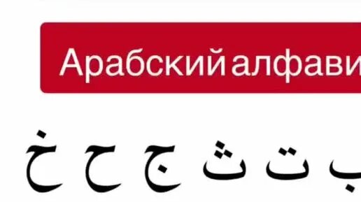 Муаллим Сани | Арабский алфавит | Дзен - Смотреть онлайн в поиске ...