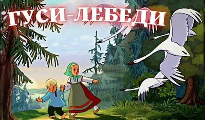 Видео Гуси - лебеди (1949) | OK.RU - Смотреть онлайн в поиске Яндекса по Видео