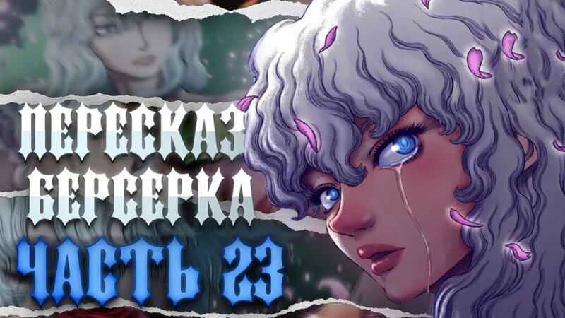 Весь сюжет Берсерка Фундаментальный пересказ манги Берсерк часть 23