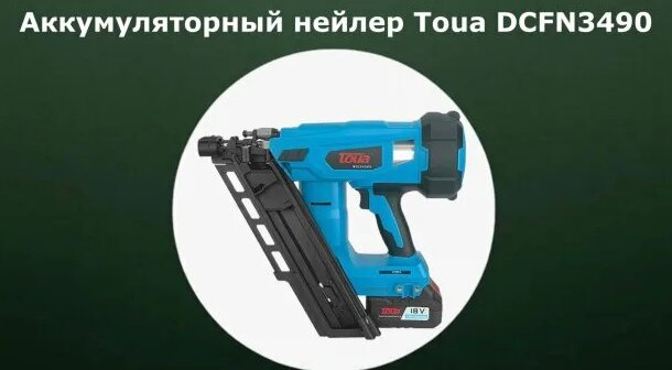 Аккумуляторный нейлер Toua Dcfn3490 - Смотреть онлайн в поиске Яндекса по Видео