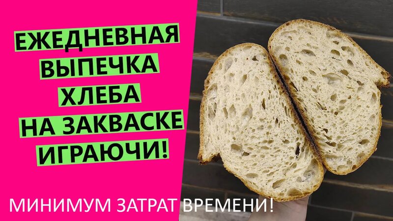 Ежедневно печь хлеб на закваске За минимум времени Легко и играючи