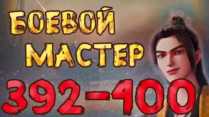 Боевой мастер - 392 - 400 серия — Видео от ПВА ШОУ - Компиляции - Смотреть онлайн в поиске ...