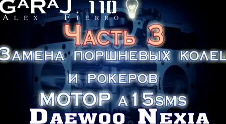Замена поршневых колец и рокеров A15sms Daewoo Nexia Часть 3 - Смотреть онлайн в поиске Яндекса ...