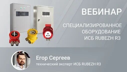 Вебинар. Специализированное оборудование ИСБ Rubezh R3 | Системы безопасности Rubezh | Дзен ...