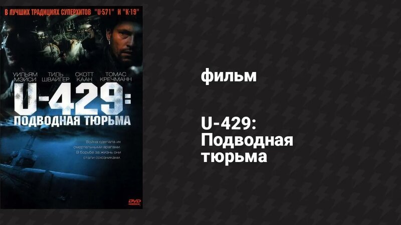 U-429: Подводная тюрьма (фильм, 2003) - Смотреть онлайн в поиске Яндекса по Видео