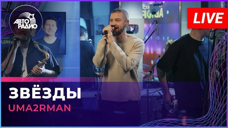 Uma2rman - Звёзды (LIVE @ Авторадио) - Смотреть онлайн в поиске Яндекса по Видео