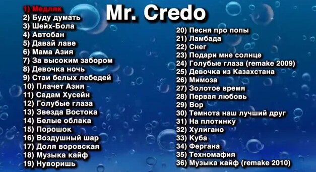 Mr. Credo __ Мистер Кредо __ Все песни - Смотреть онлайн в поиске Яндекса по Видео