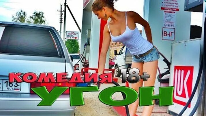 Видео Лучшая Комедия 2018! «УГОН» Новинка кино 2018 ⁄фильм⁄ Настоящие русские комедии 2018 | OK ...
