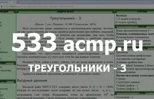 Разбор задачи 533 acmp.ru Треугольники - 3. Решение на C++ - Смотреть онлайн в поиске Яндекса по ...
