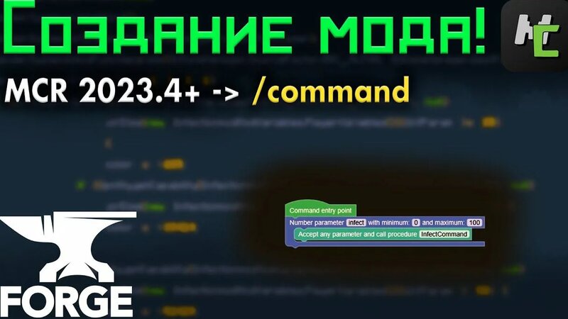 СВОЯ команда с Параметром в Вашем Майнкрафт моде Mcreator • Kgs Смотреть онлайн в поиске