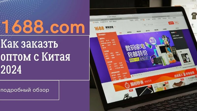 Бизнес с Китаем 2024: Полный гайд и лайфхаки Как заказать товары из Китая на 1688 без ...