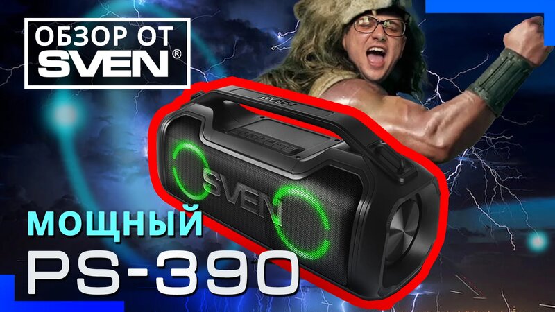 SVEN PS-390 | Мощный бумбокс с защитой от воды ?Обзор от SVEN ...