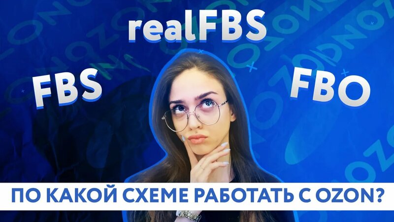 Все про ФБО и ФБС на Озоне | Какую схему работы выбрать | FBO Ozon | FBS Ozon | realFBS Ozon ...