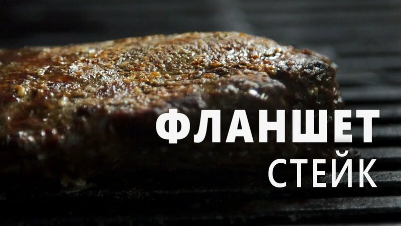 Фланшет Стейк. Вкусно, сочно, доступно! - Смотреть онлайн в поиске ...