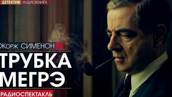 Жорж Сименон - Трубка Мегрэ - Радиоспектакль, детектив, аудиокнига ...