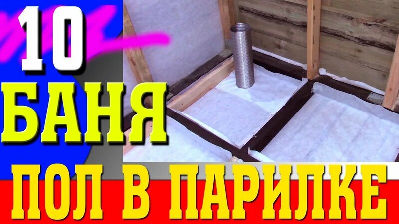 Как сделать пол в парилке бани Пол в бане Баня How To Make Floor In