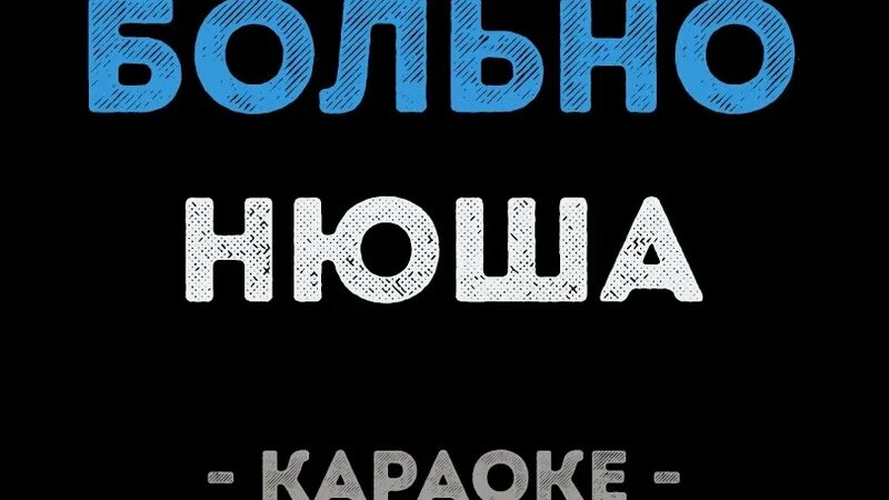 Нюша Больно Караоке Смотреть онлайн в поиске Яндекса по Видео