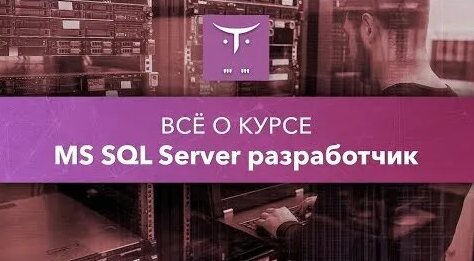 MS SQL Server разработчик // День открытых дверей OTUS - Смотреть онлайн в поиске Яндекса по Видео