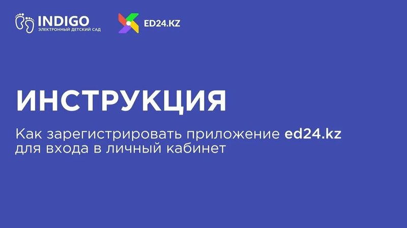 ED24-RU Mobile Регистрация приложения ED24 при входе в ЛК Индиго - Смотреть онлайн в поиске ...