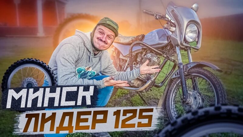 Честный обзор на Минск 125 Лидер. Плюсы и Минусы Minsk 125. - Смотреть онлайн в поиске Яндекса ...