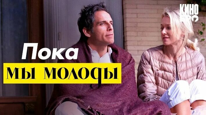 Видео Пока мы молоды | While We're Young (2014) | OK.RU - Смотреть онлайн в поиске Яндекса по Видео
