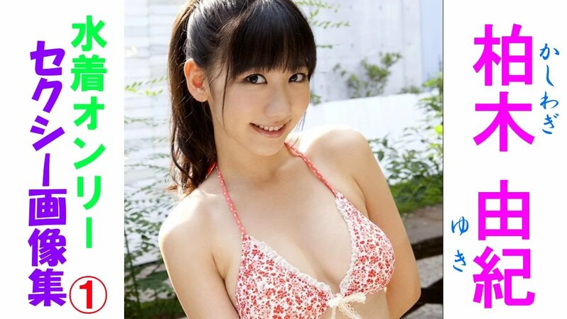 柏木由紀 セクシー水着1！ Akb48 Nmb48 アイドル柏木由紀 セクシー水着画像集！ "Yuki Kashiwagi, Sexy swimwear image collection 1 ...