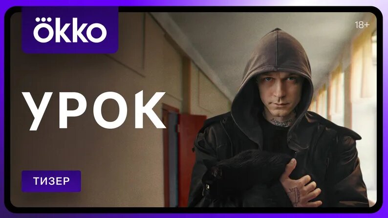 Урок | Тизер — Видео от Онлайн-кинотеатр Okko - Смотреть онлайн в поиске Яндекса по Видео