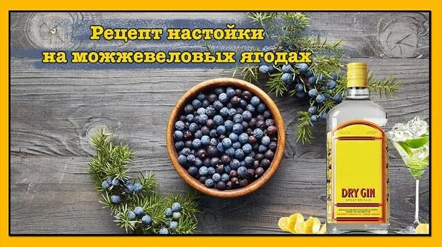 Делюсь рецептом настойки на можжевеловых ягодах #можжевеловые #ягоды # ...
