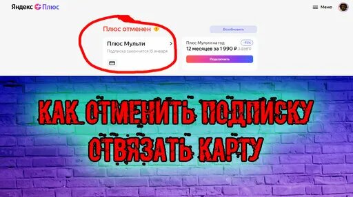 как отменить подписку Яндекс Плюс Отвязать Карту - Смотреть онлайн в ...