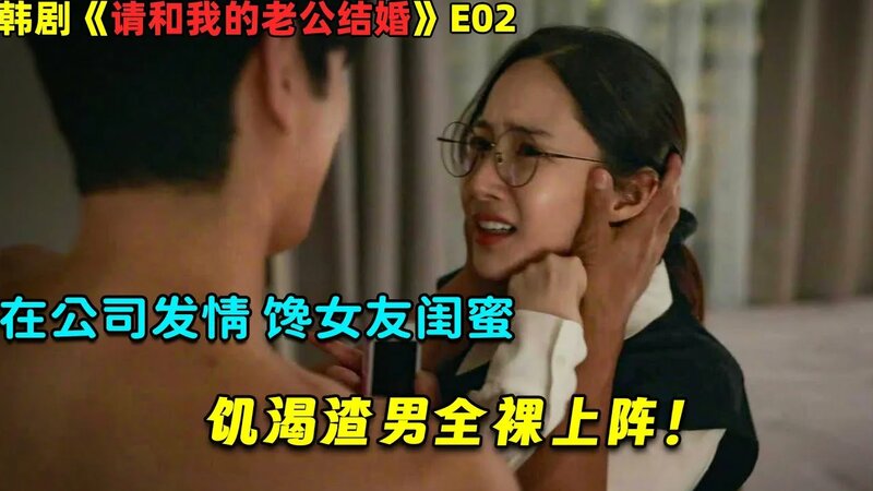 在公司发情，馋女友闺蜜，饥渴渣男全裸上阵！ 韓劇《请和我的老公结婚》 E02！ 劇集地電影解说！ #剧集地 #倫理 #悬疑 #穿越